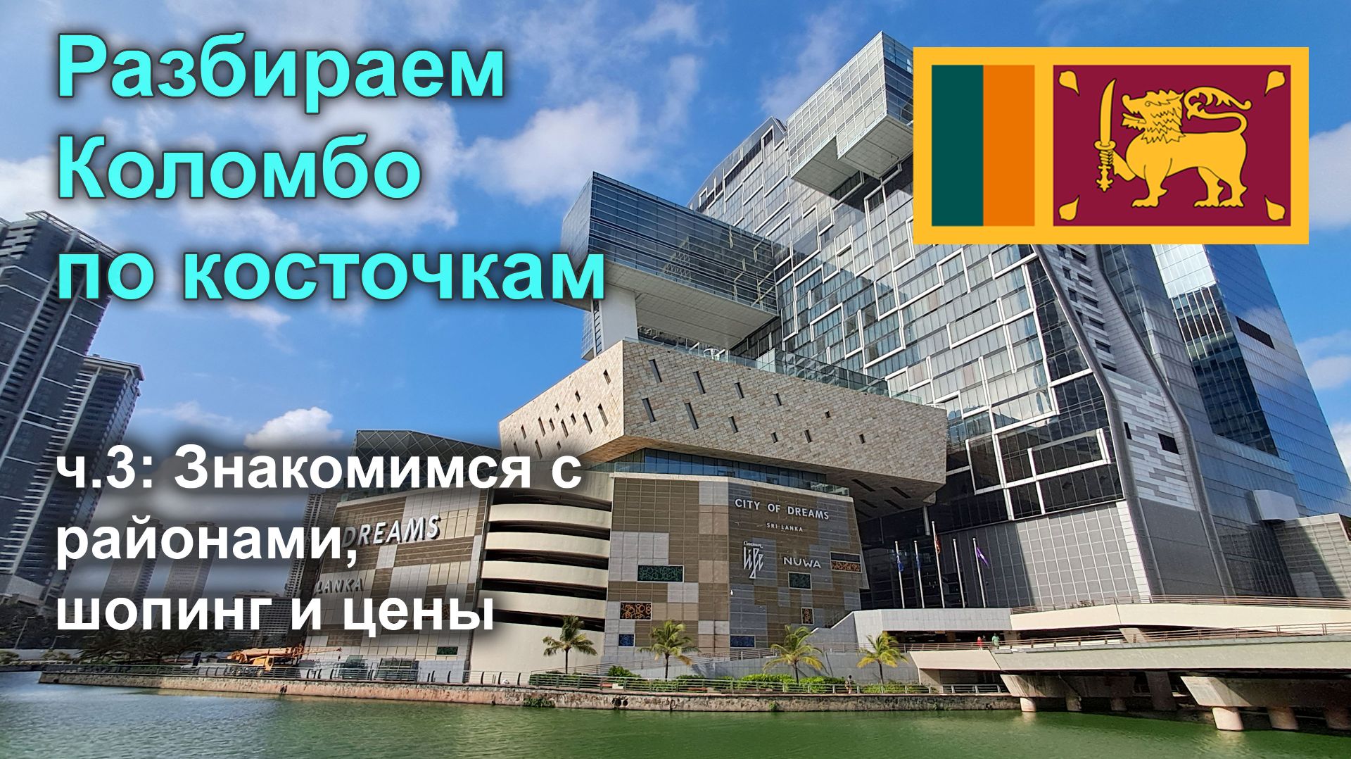 🇱🇰 Разбираем Коломбо по косточкам, часть 3: гуляем по районам и про шопинг и цены