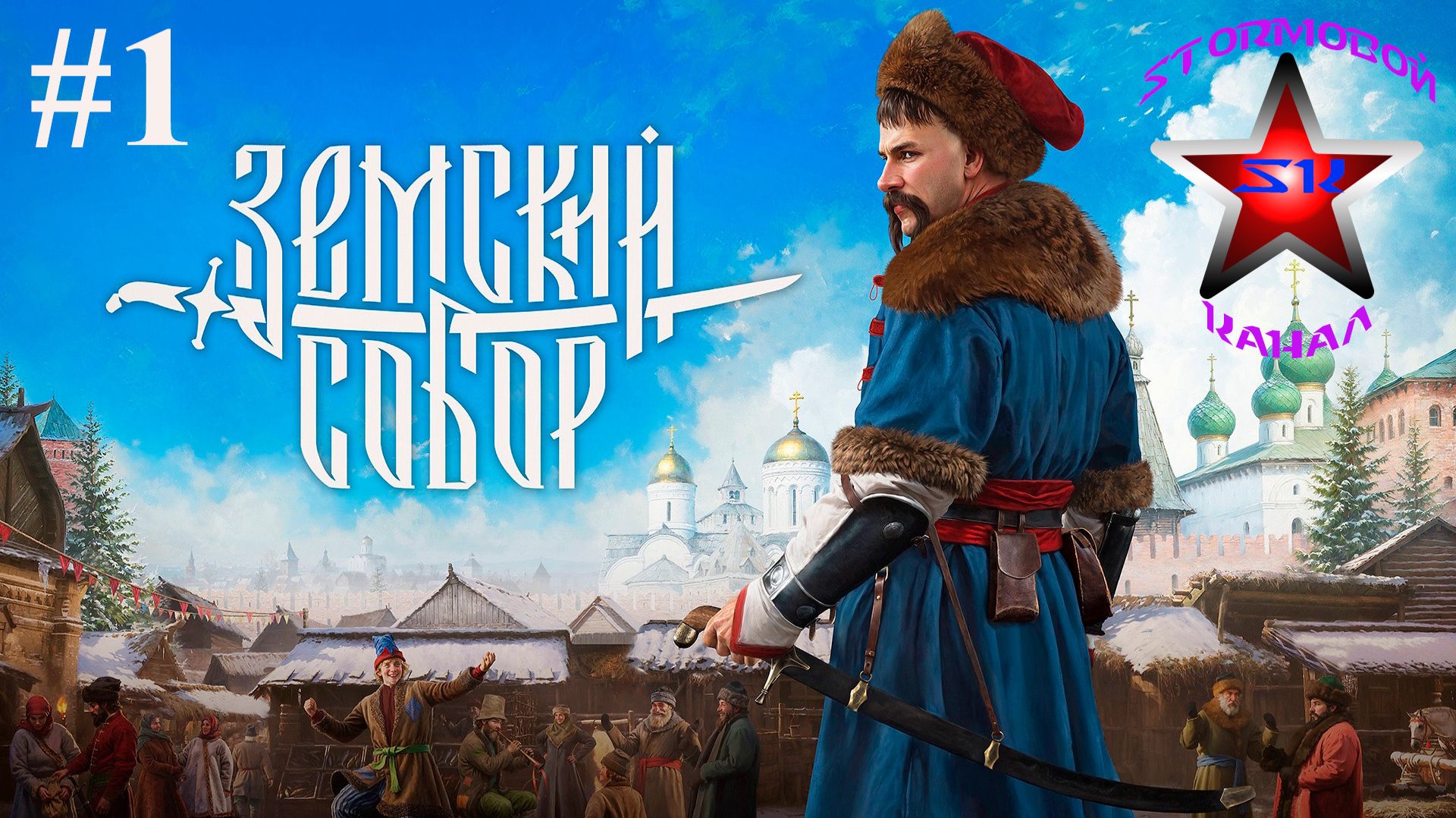 Земский Собор прохождение и обзор на Русском Часть #1 Стрим 1 | Zemsky Sobor | Walkthrough | Стрим