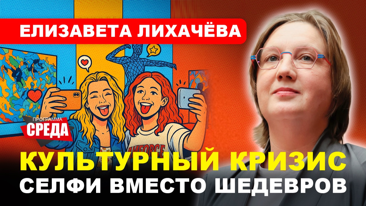 СЕЛФИ-МУЗЕИ/ Ограбление Лувра/ РУССКИЙ культурный КОД // Елизавета Лихачёва
