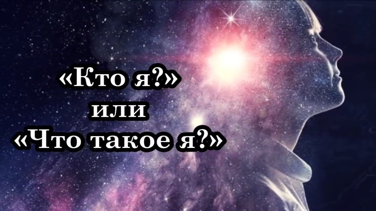 КТО Я? ЧТО ТАКОЕ «Я»?