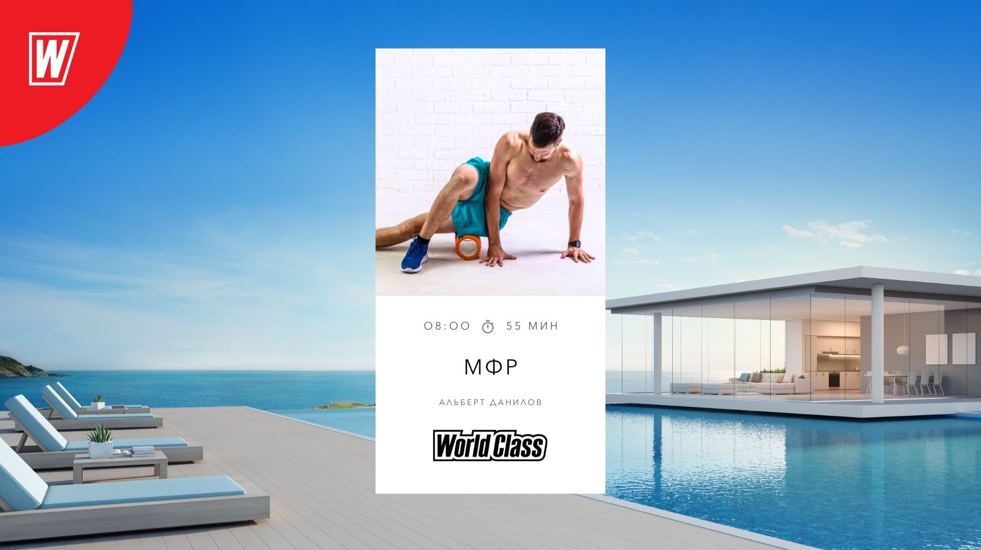 МИОФАСЦИАЛЬНЫЙ РЕЛИЗ с Альбертом Даниловым | 19 ноября 2025 в 8:00 по МСК| Онлайн World Class