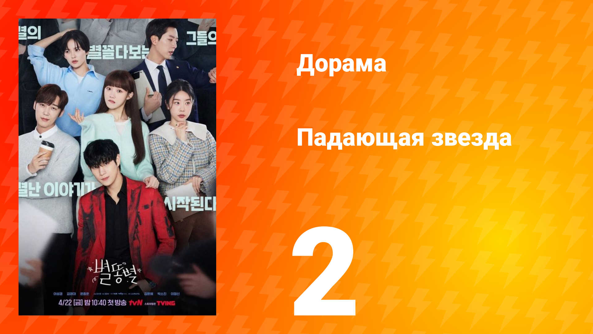 Падающая звезда 1 сезон 2 серия