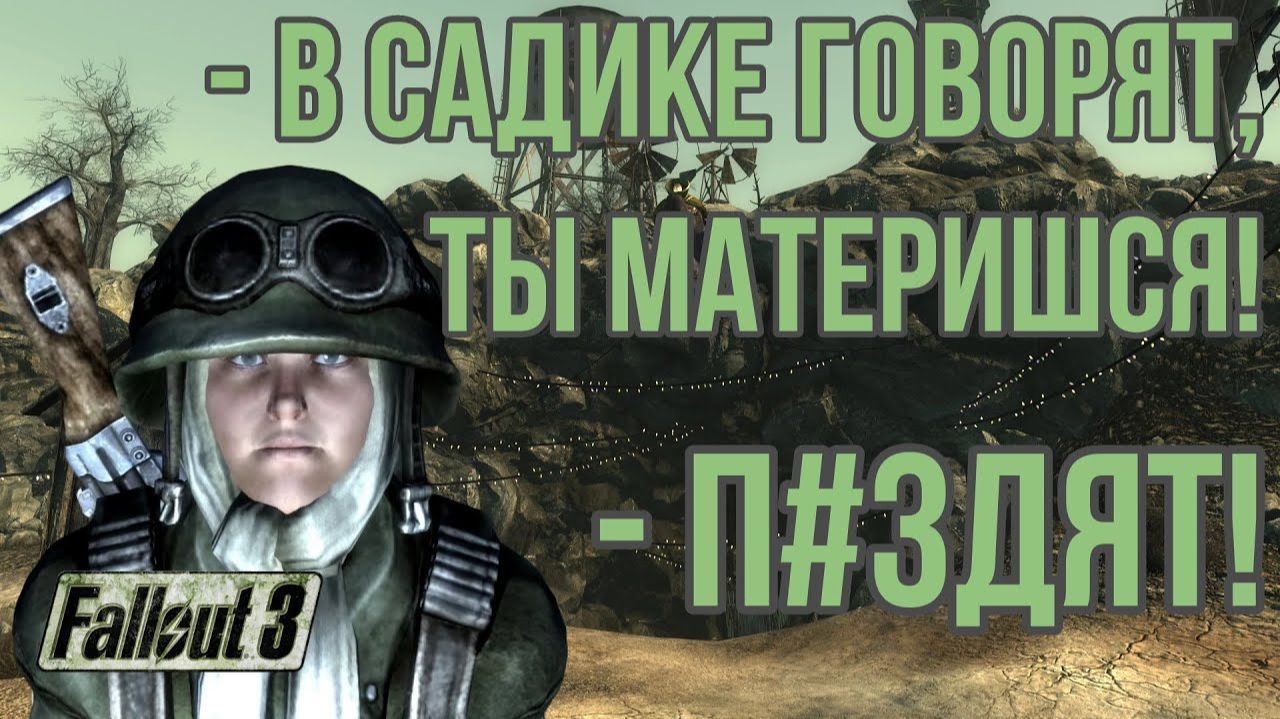 Fallout 3 [ТРУДНЫЙ РЕБЁНОК] №8