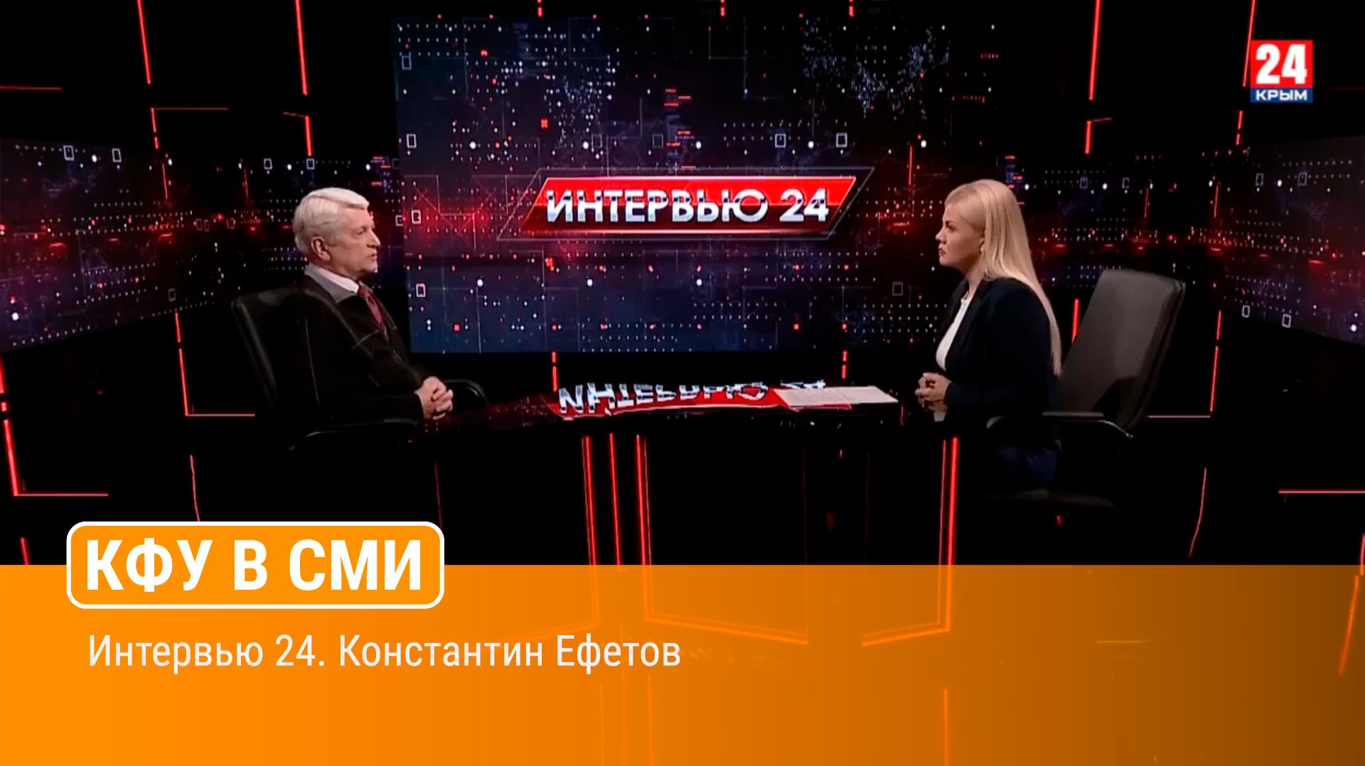 Интервью 24. Константин Ефетов