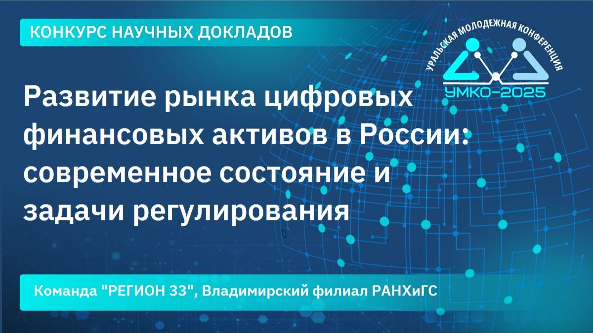 #2-6 Развитие рынка цифровых финансовых активов в России...