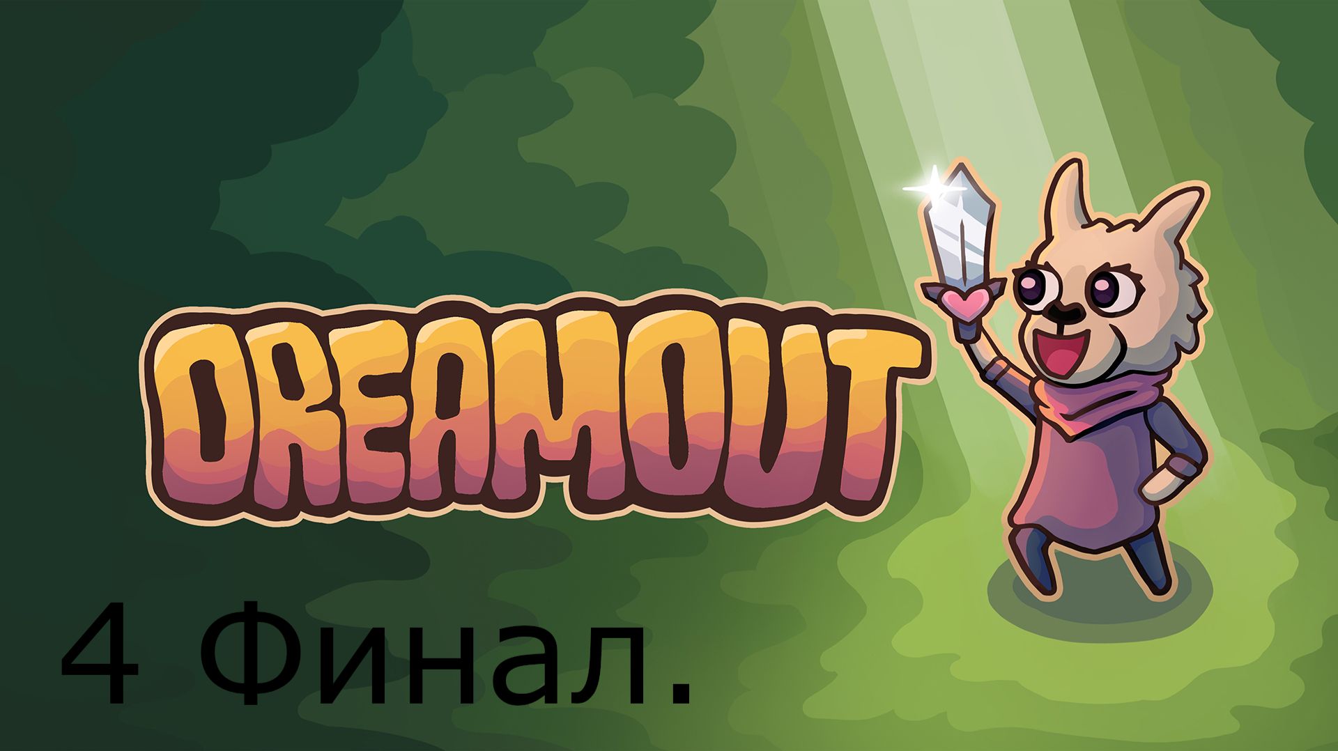 4 DREAMOUT. Некромант с Бобиком. Финал.