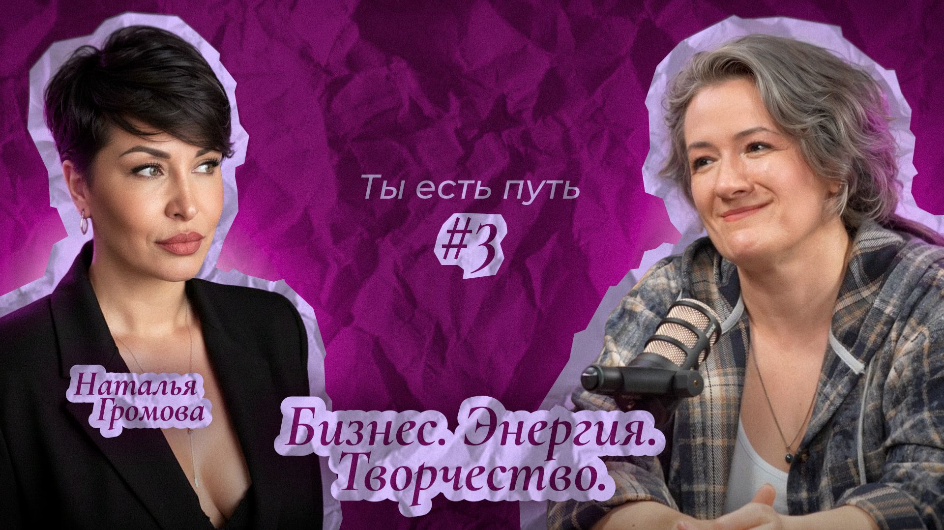 Наталья Громова: Бизнес. Энергия. Творчество