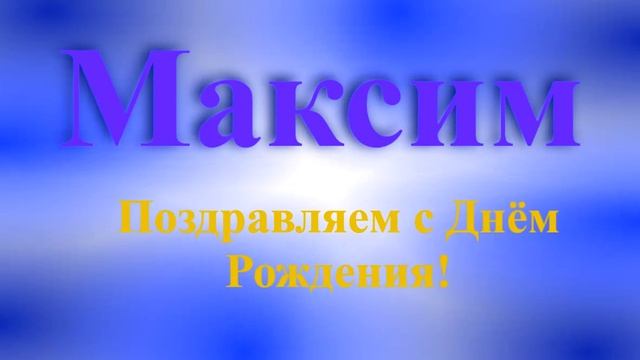 Поздравление с Днём Рождения Максима 10