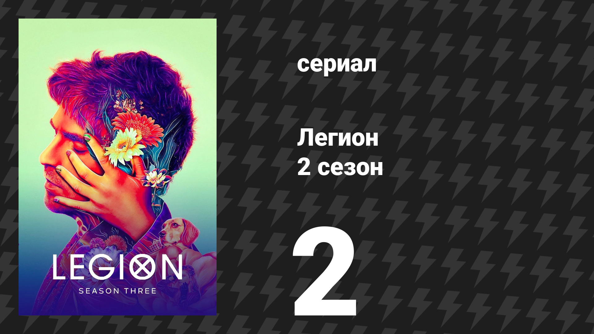 Легион 2 сезон 2 серия (сериал, 2018)