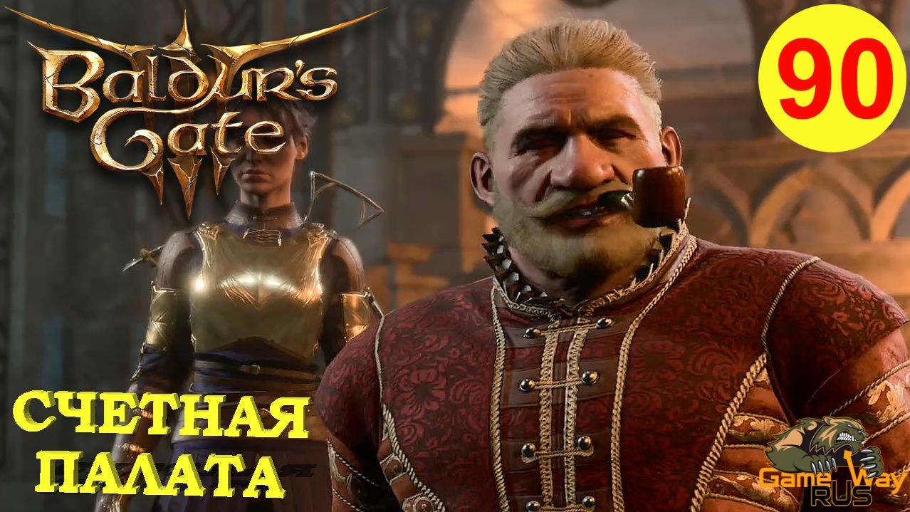BALDUR'S GATE 3 #90 🎮 PS 5 СЧЕТНАЯ ПАЛАТА. Прохождение на русском.