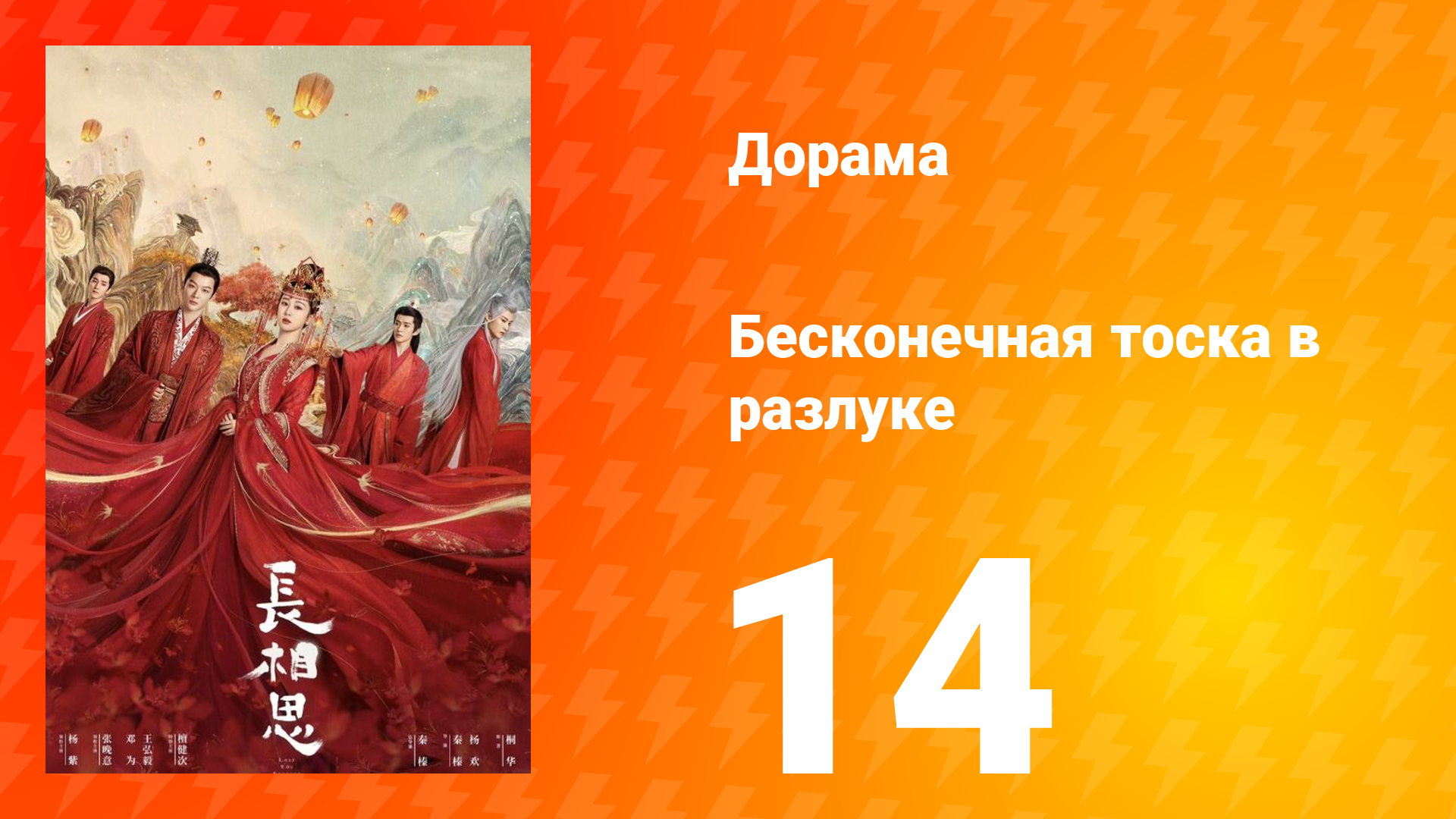 Бесконечная тоска в разлуке 1 сезон 14 серия