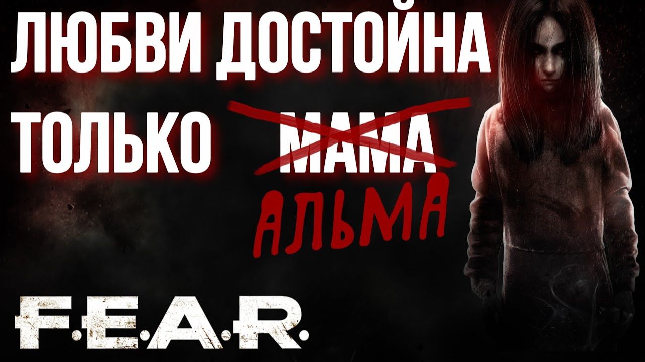 F.E.A.R. [ЧИКАТИЛО ОТДЫХАЕТ] #3