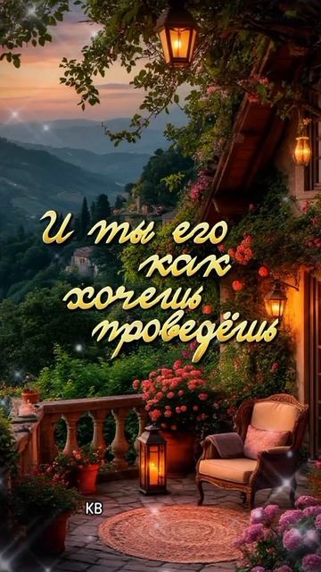 #видео #видеооткрытка #шорст #2025 #пожелания #доброговечера #shortvideo #short #katyboro