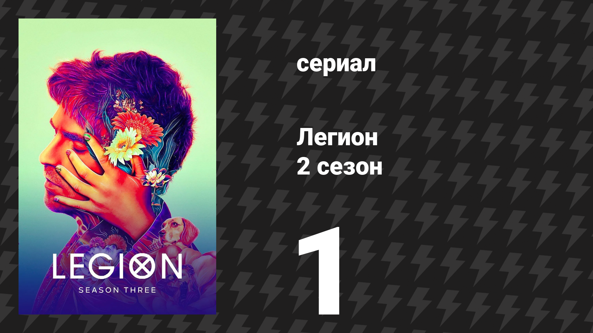 Легион 2 сезон 1 серия (сериал, 2018)