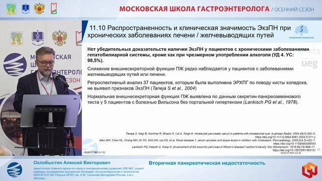 Охлобыстин Алексей Викторович Вторичная панкреатическая недостаточность