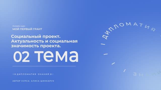 Курс "Мой Первый Грант". Лекция_№2
