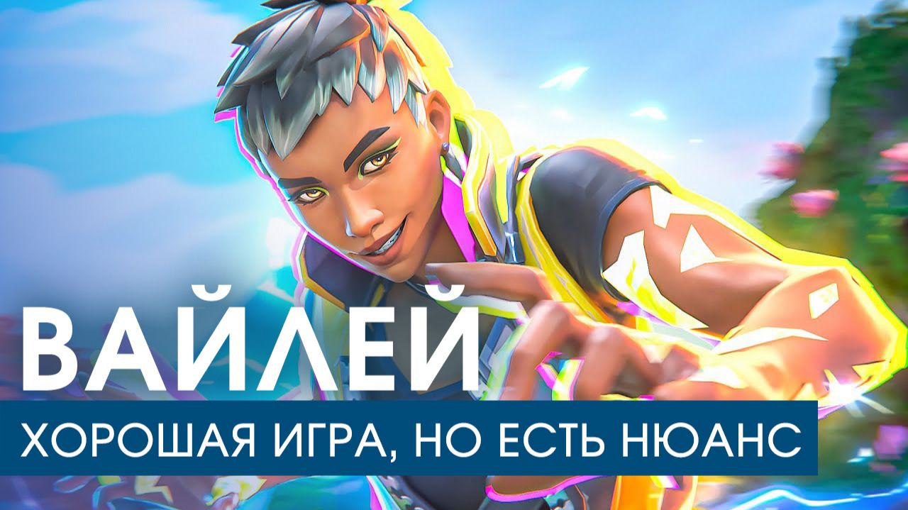 ИДЕАЛЬНАЯ ИГРА НА WAYLAY?! РАЗБОР ДЕМКИ VALORANT!