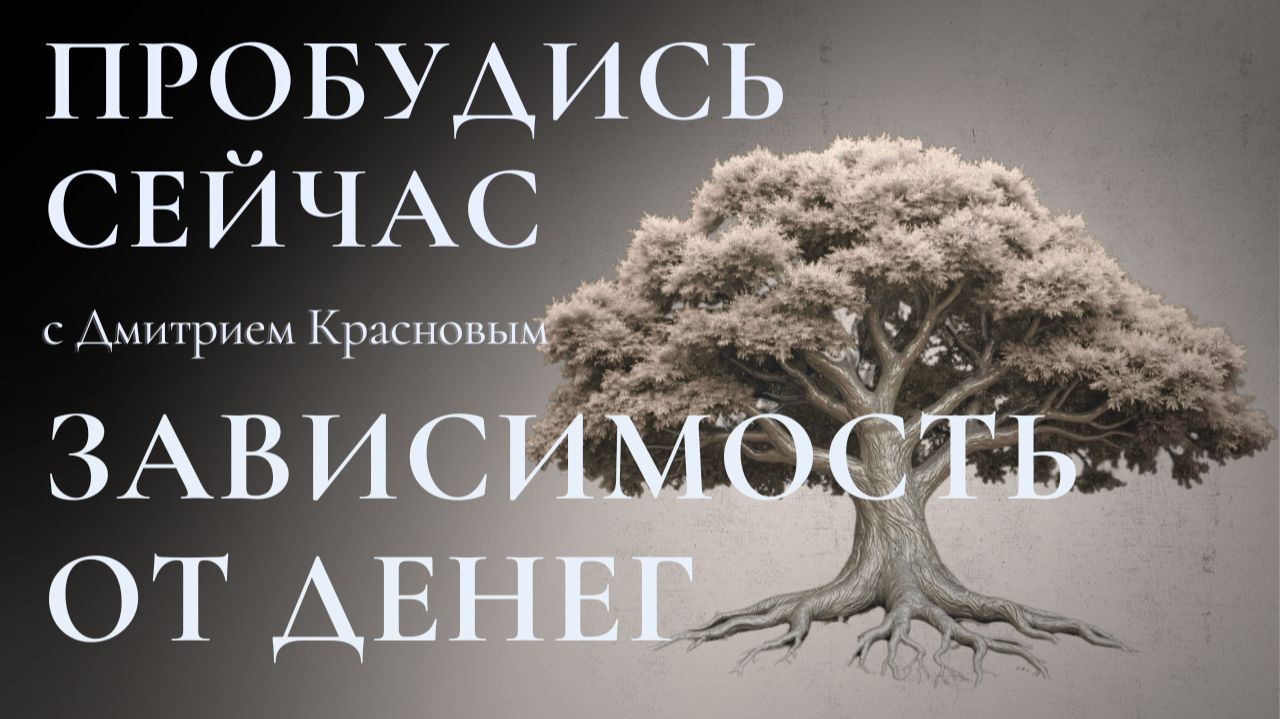 Как перестать ставить счастье в зависимость от денег