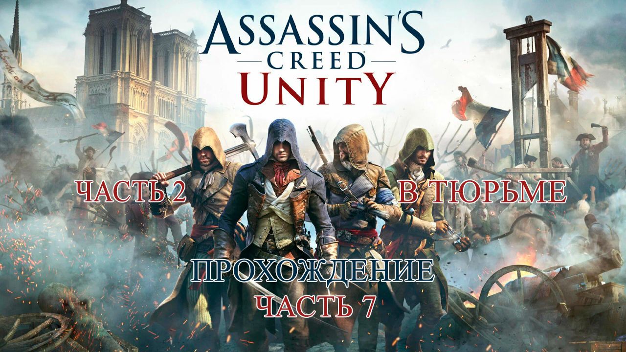 ASSASSIN'S CREED UNITY ПРОХОЖДЕНИЕ ЧАСТЬ 7 | В ТЮРЬМЕ