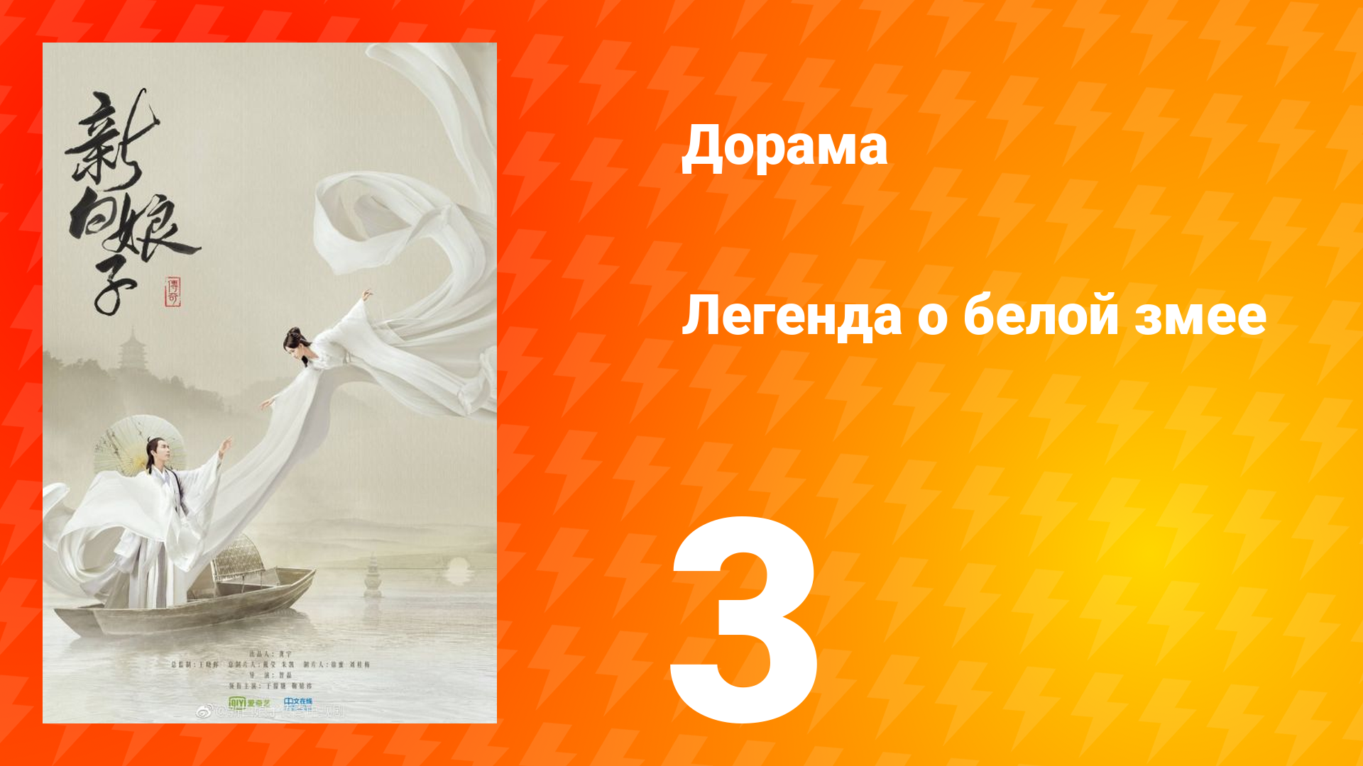 Легенда о Белой Змее 1 сезон 3 серия