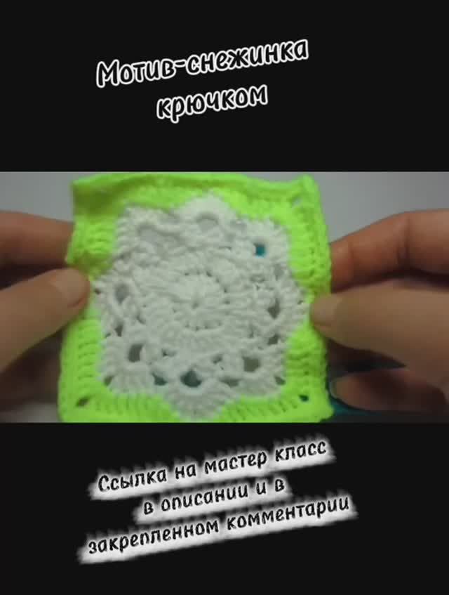 КВАДРАТНАЯ снежинка, идеальный мотив для пледа или салфетки или декора ❄️