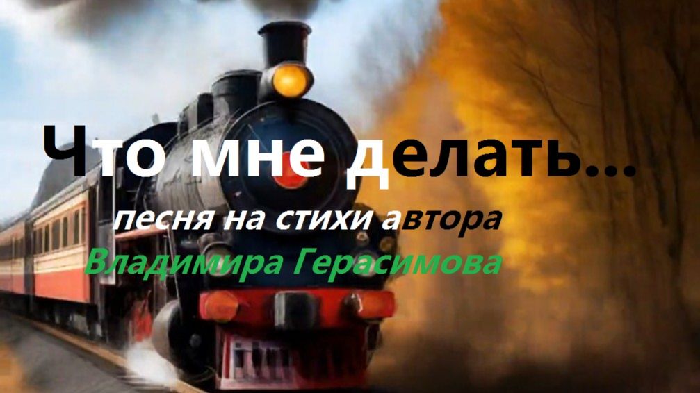 "Что мне делать я не знаю"... Песня на стихи автора Владимира Герасимова