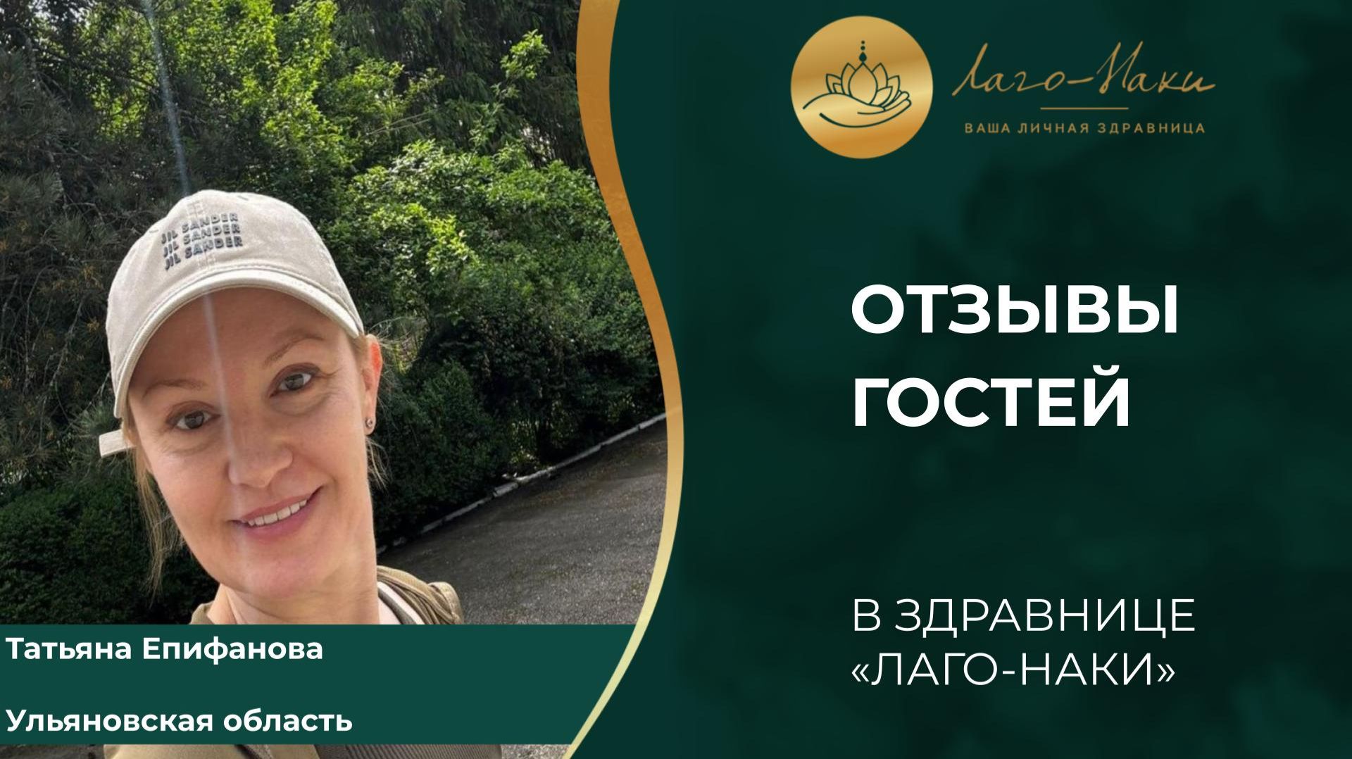 ИСТОРИЯ ГОСТЯ ТАТЬЯНА ЕПИФАНОВА О ЗДРАВНИЦЕ "ЛАГО-НАКИ"