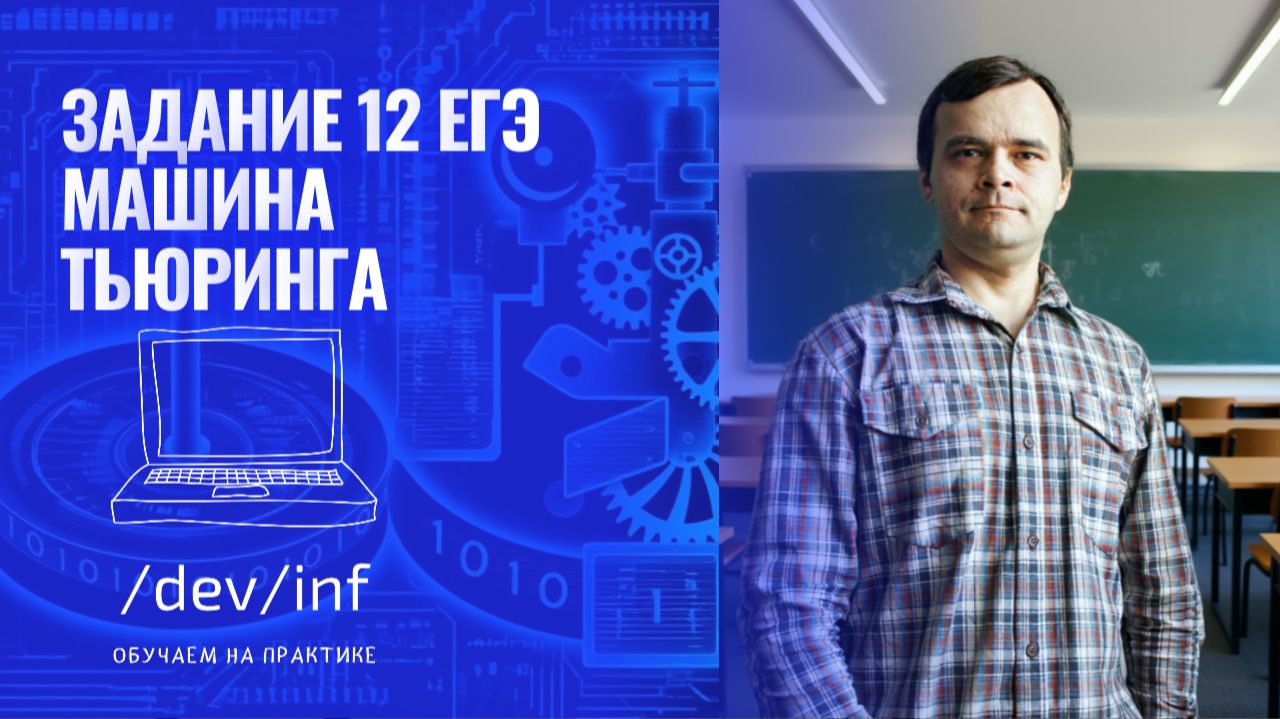 ЕГЭ по информатике 2026. Задание 12. Машина Тьюринга