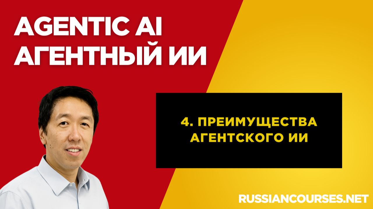 4. Преимущества агентского ИИ