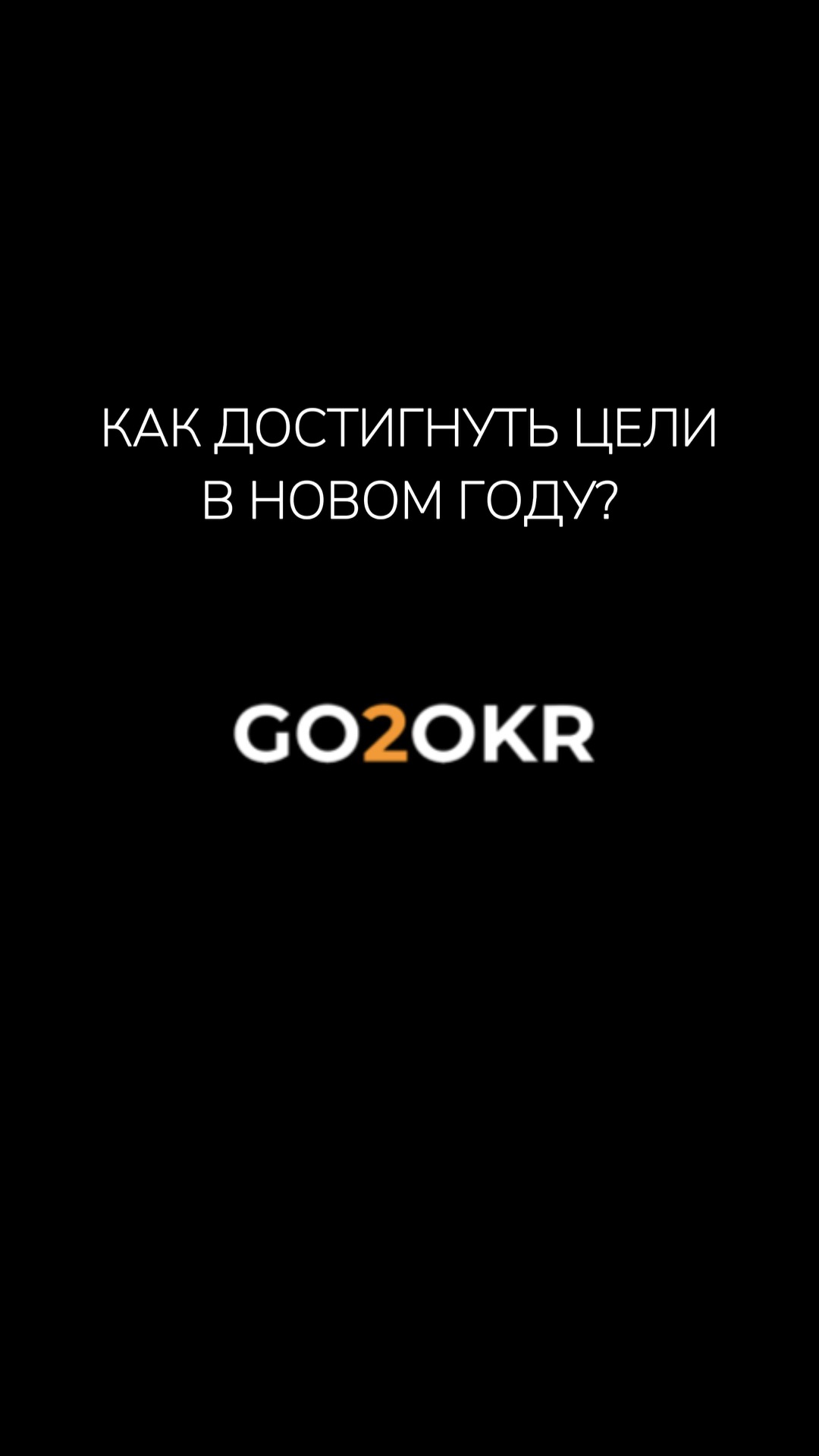 За счет чего достигнуть цели в новом году?