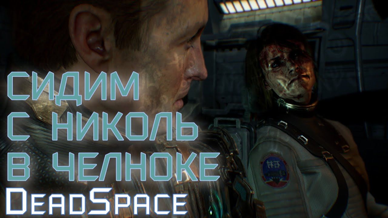 Dead Space Remake [ВСЁ!] #5