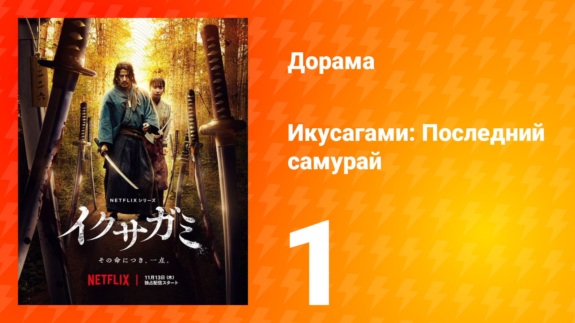 Икусагами: Последний самурай 1 серия