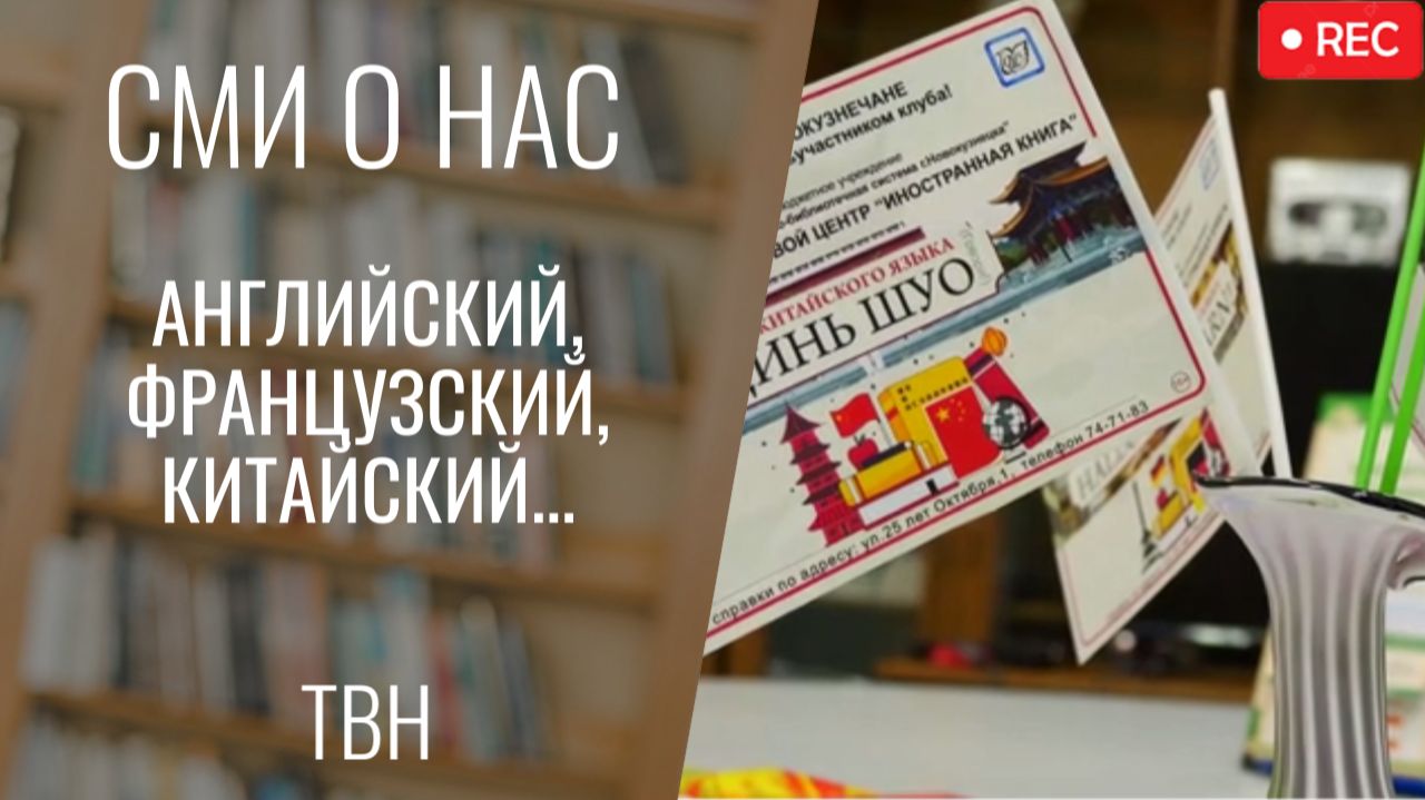 Библиотека "Иностранная книга": английский, французский, китайский [ "Все мое", ТВН 18.11.2025]