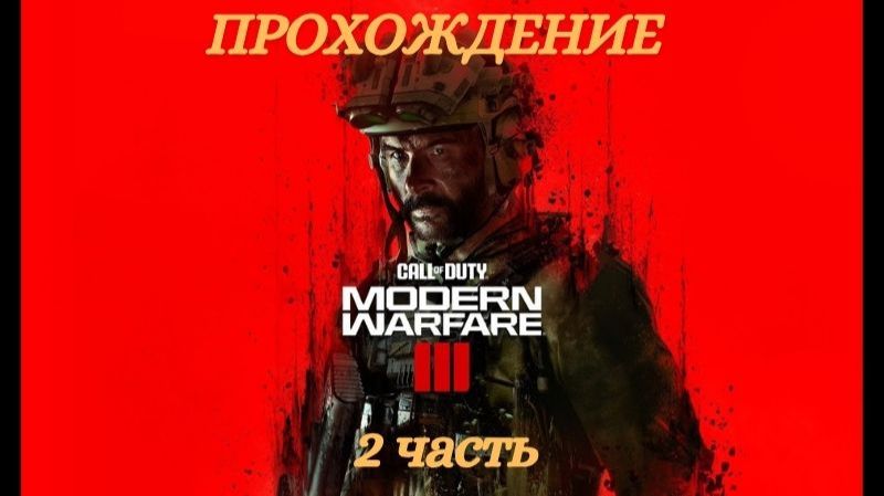 Прохождение Call of Duty Modern Warfare 3 Часть 2