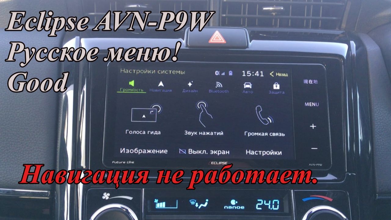 Eclipse AVN-P9W Русское меню! Навигация не работает. Good