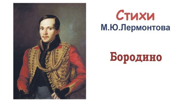 Стихотворение «Бородино» М.Ю. Лермонтов - Слушать