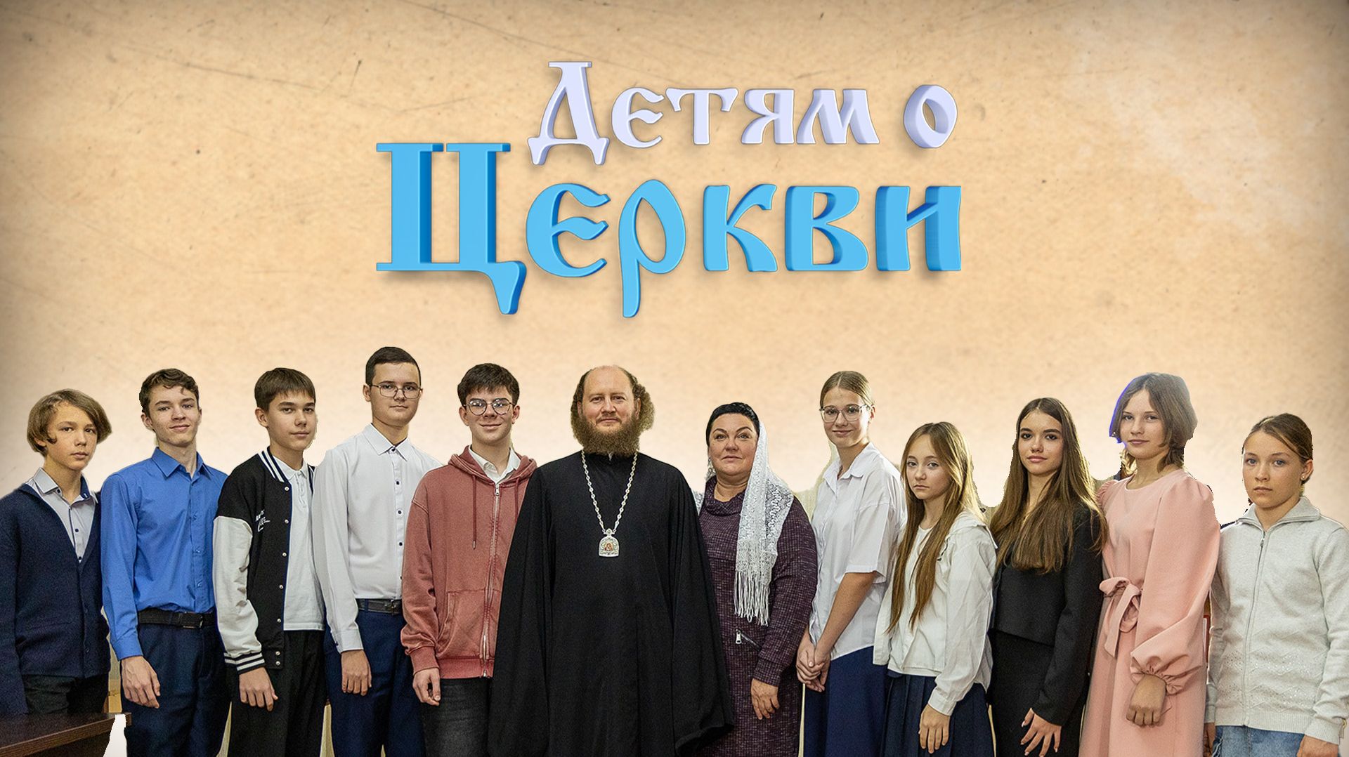 Детям о Церкви. Выпуск 35