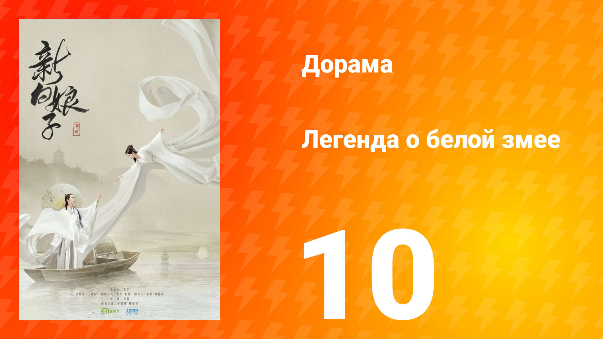 Легенда о Белой Змее 1 сезон 10 серия