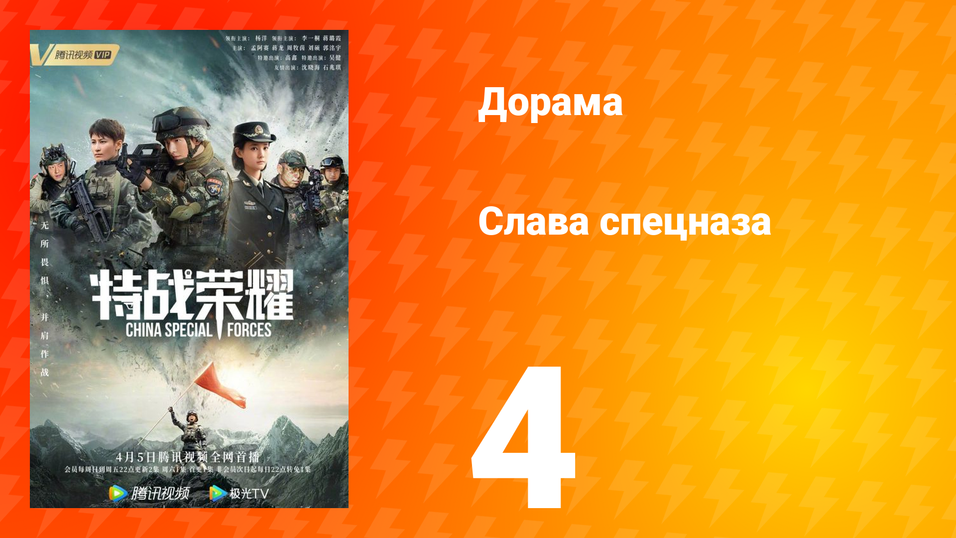 Слава спецназа 1 сезон 4 серия