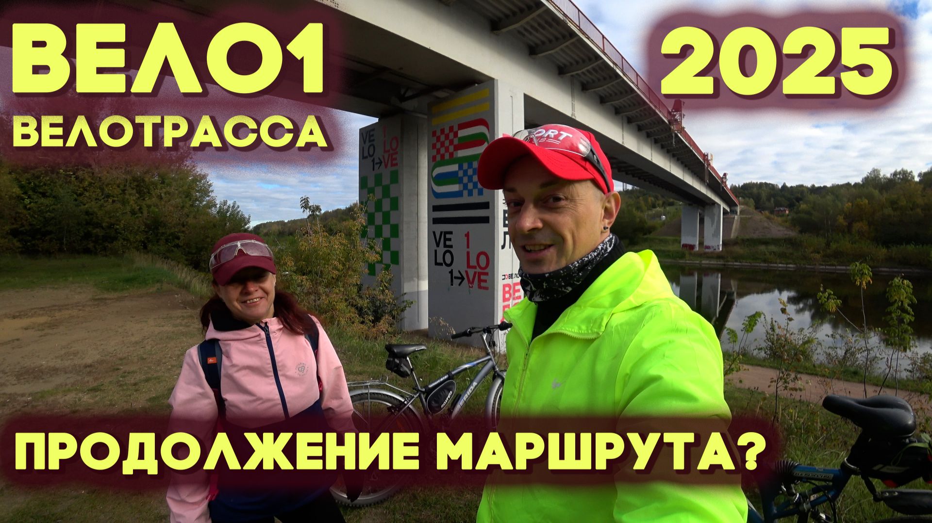 ВЕЛО1 Продлили велотрассу в 2025 году?
