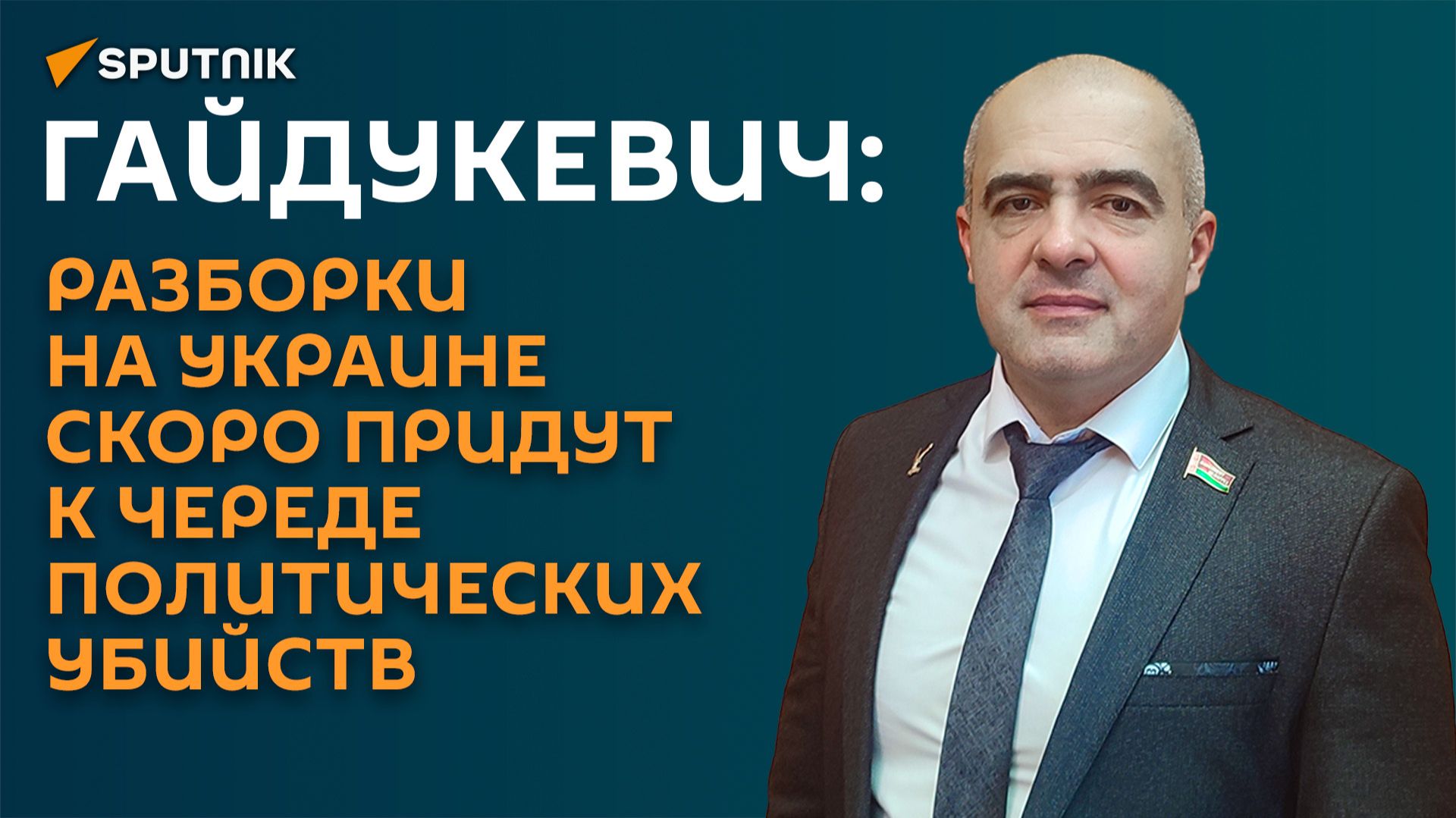 Гайдукевич: разборки на Украине скоро придут к череде политических убийств