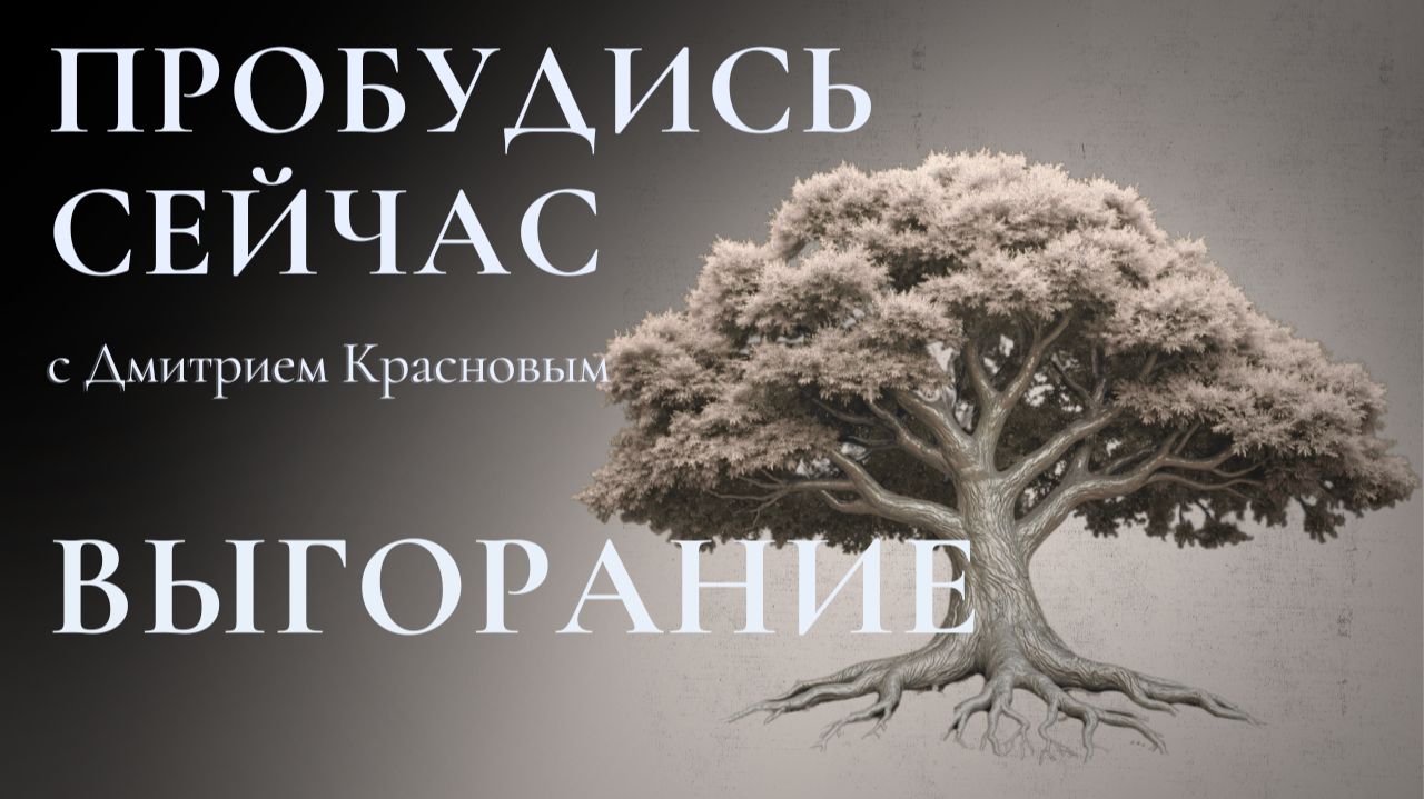 ШОКИРУЮЩАЯ причина, почему вы застряли в состоянии ВЫГОРАНИЯ и как вырваться на свободу