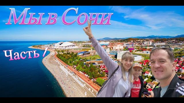 Сочи. Адлер. 2025 июнь. Часть 1.
