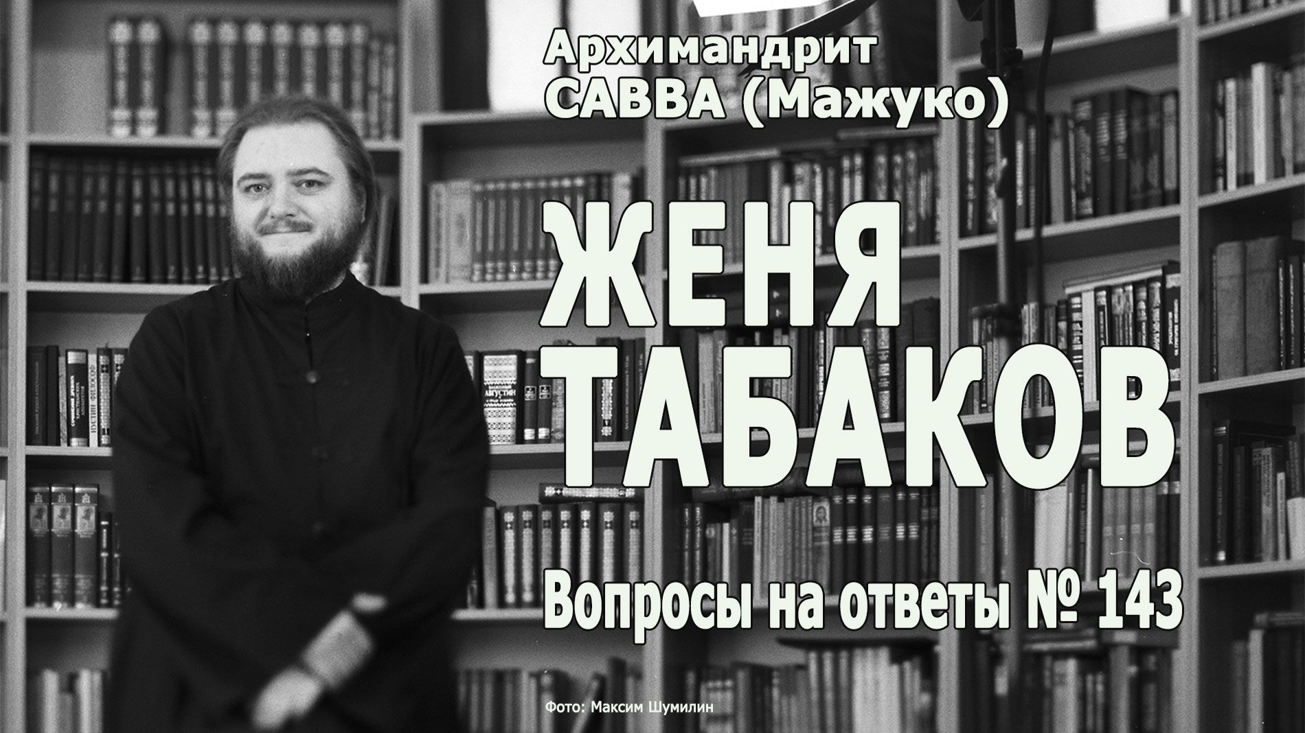 ЖЕНЯ ТАБАКОВ • Вопросы на ответы № 143