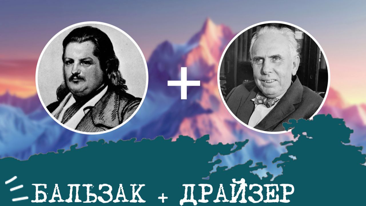 Бальзак (ИЛИ, INTP) + Драйзер (ЭСИ, ISFJ), анализ отношений