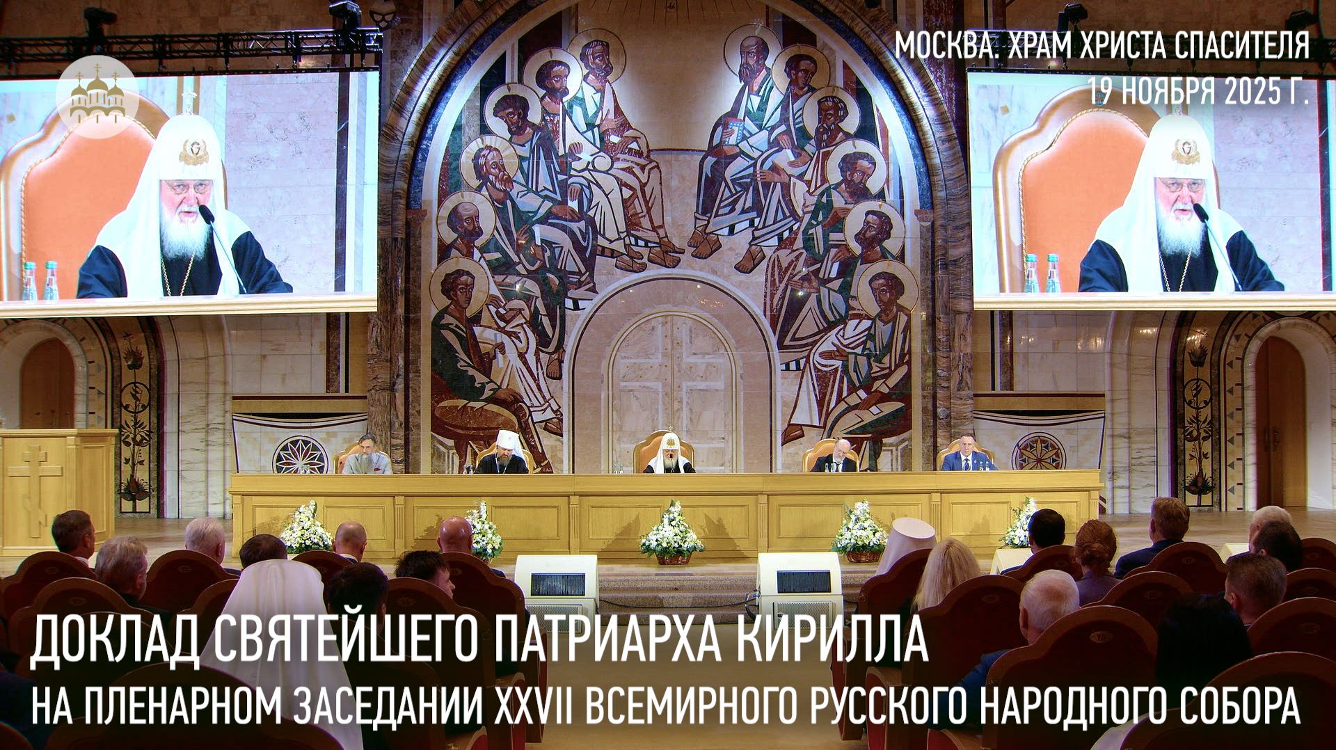 Доклад Святейшего Патриарха на пленарном заседании XXVII Всемирного русского народного собора