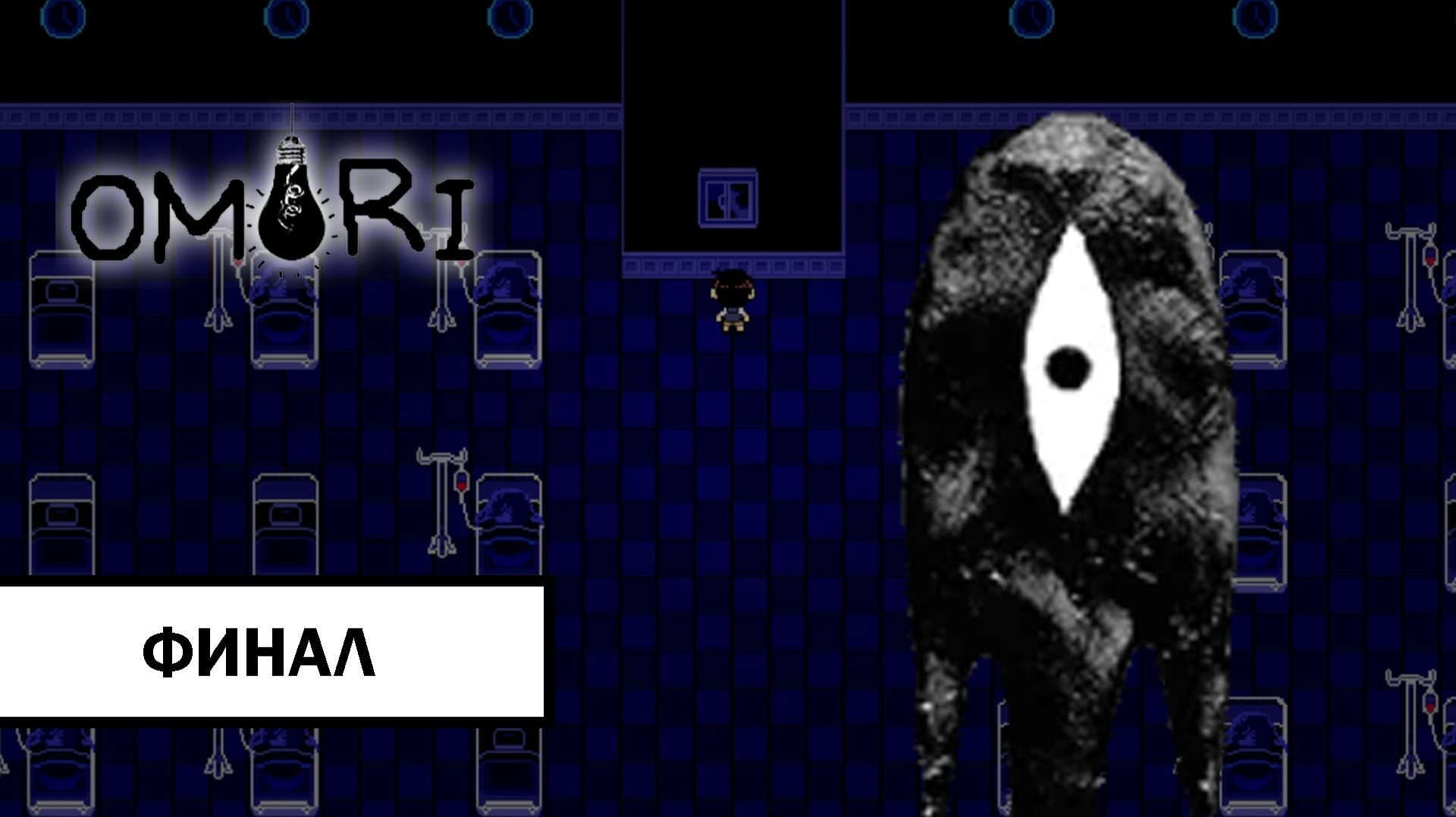 (ФИНАЛ) Omori ➤ ПРОХОЖДЕНИЕ БЕЗ КОММЕНТАРИЕВ