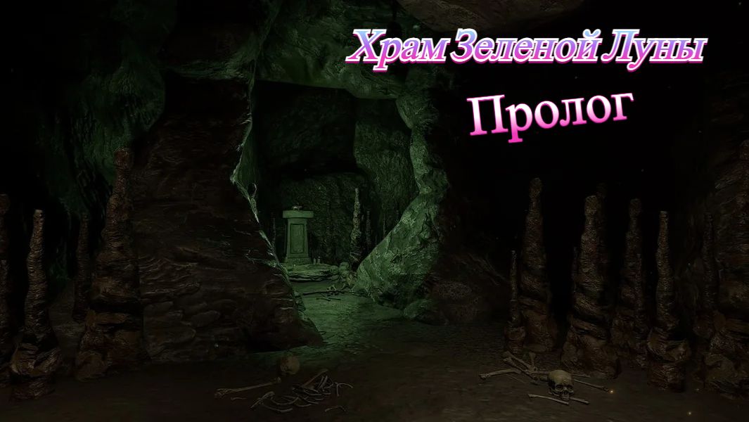 Храм Зеленой Луны: Пролог