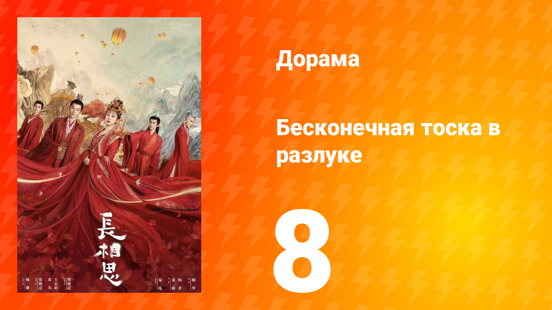 Бесконечная тоска в разлуке 1 сезон 8 серия