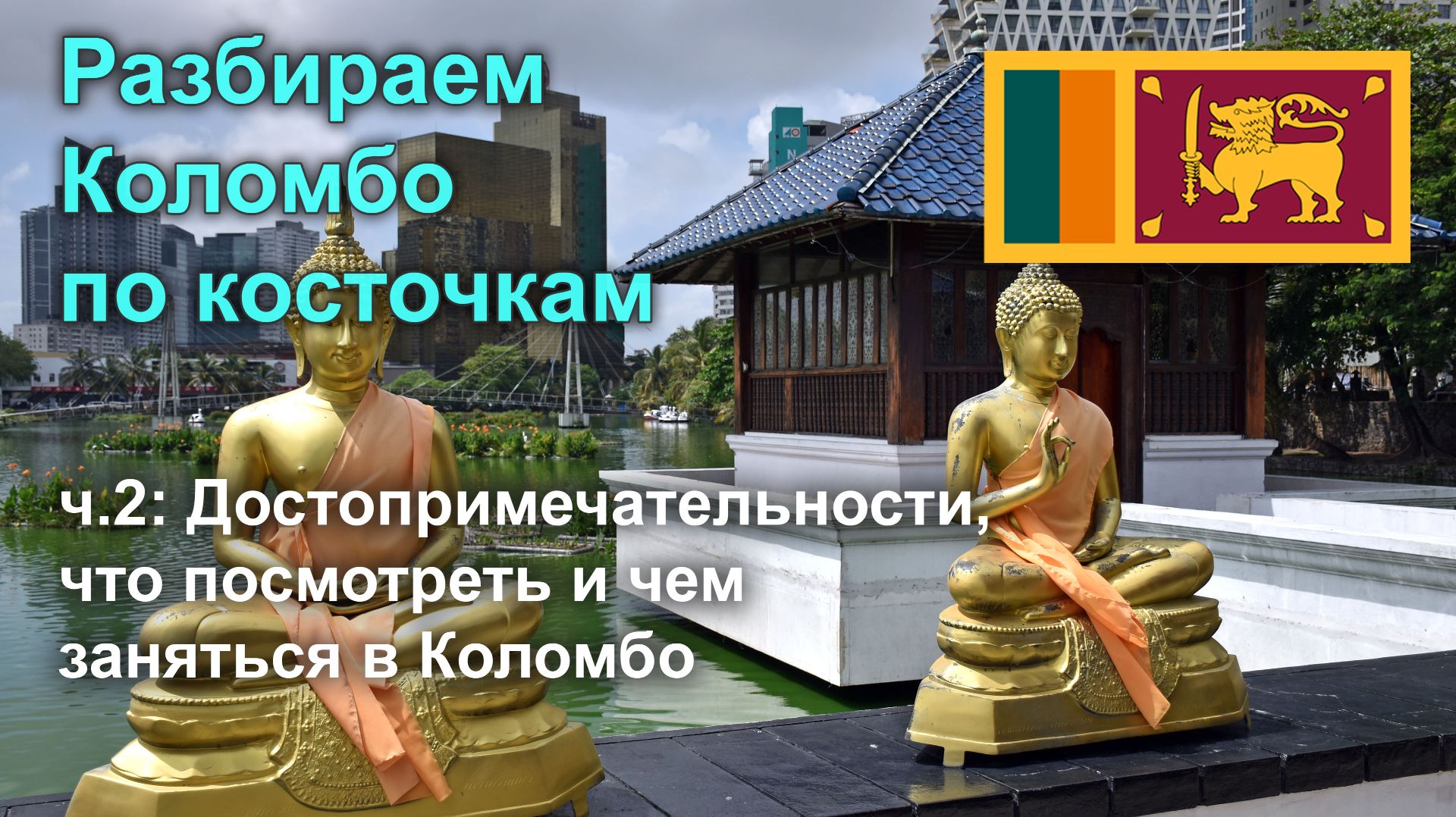🇱🇰 Разбираем Коломбо по косточкам, часть 2: достопримечательности и что посмотреть